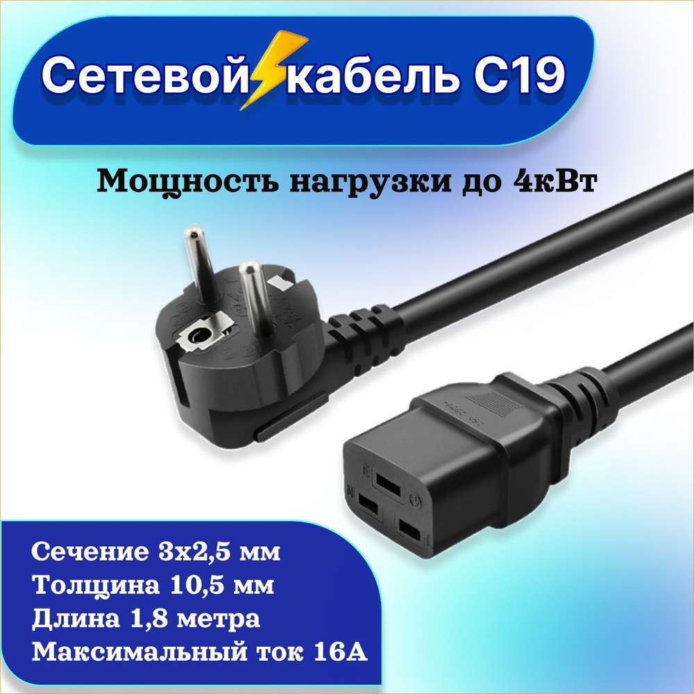 Кабель IEC С19 с сечением 3х2,5 мм с вилкой / длина 1,8 метра ...