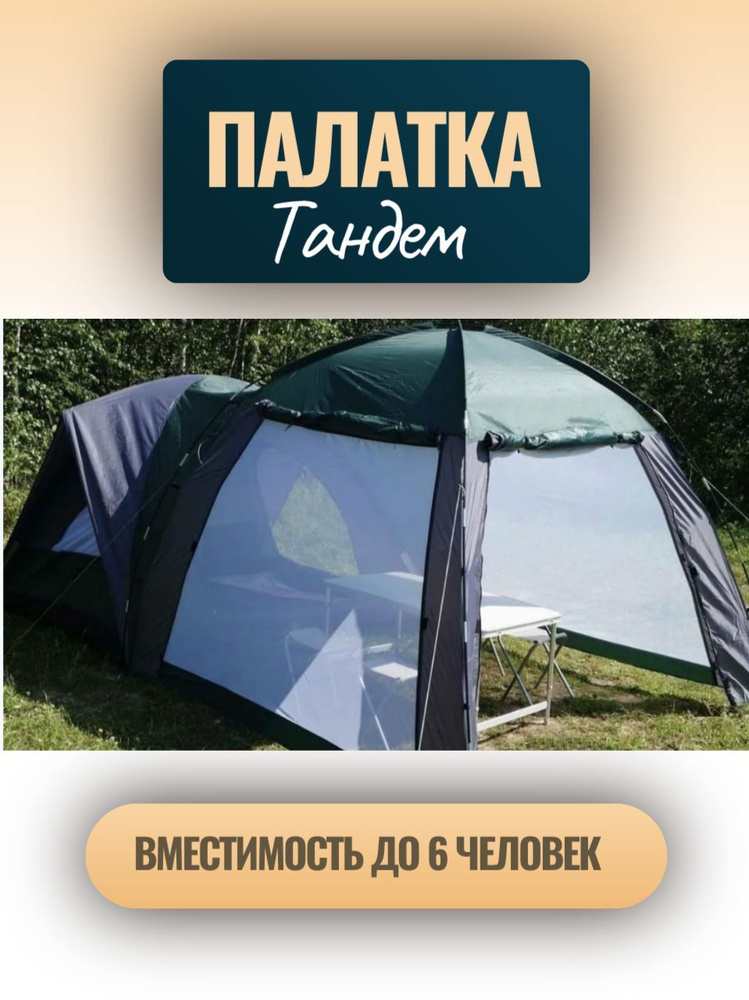 Палатка Тандем 4-местная с шатром - купить с доставкой по выгодным ...