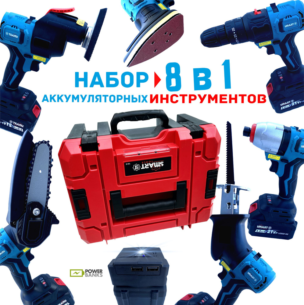 Набор 8 в 1 аккумуляторных Инструментов 2 батареи кейс 21V (Li-ion) 4,0 ...