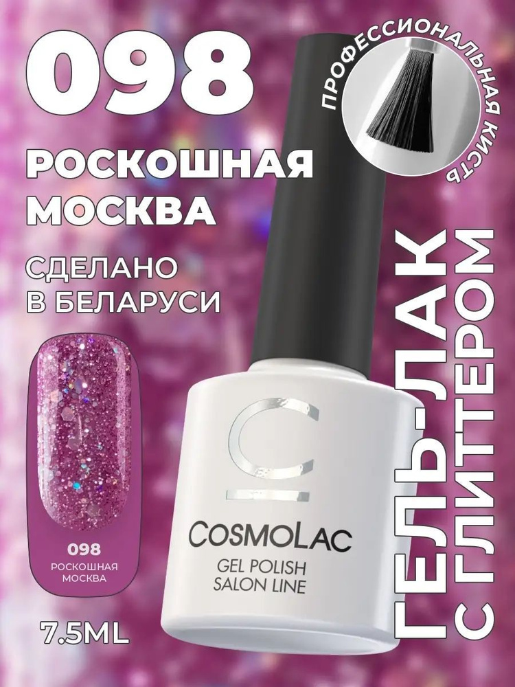 Гель лак для ногтей с шиммером блестками №98 Роскошная Москва 7,5 мл ...