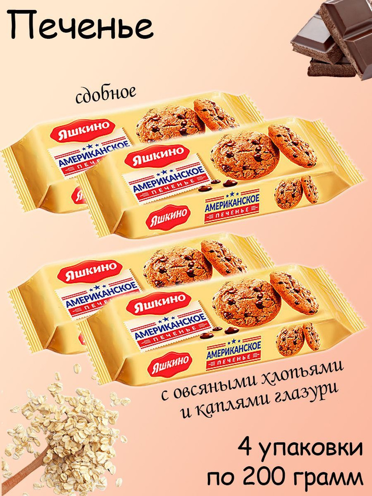 Яшкино Печенье Американское сдобное 4 упаковки по 200 грамм купить