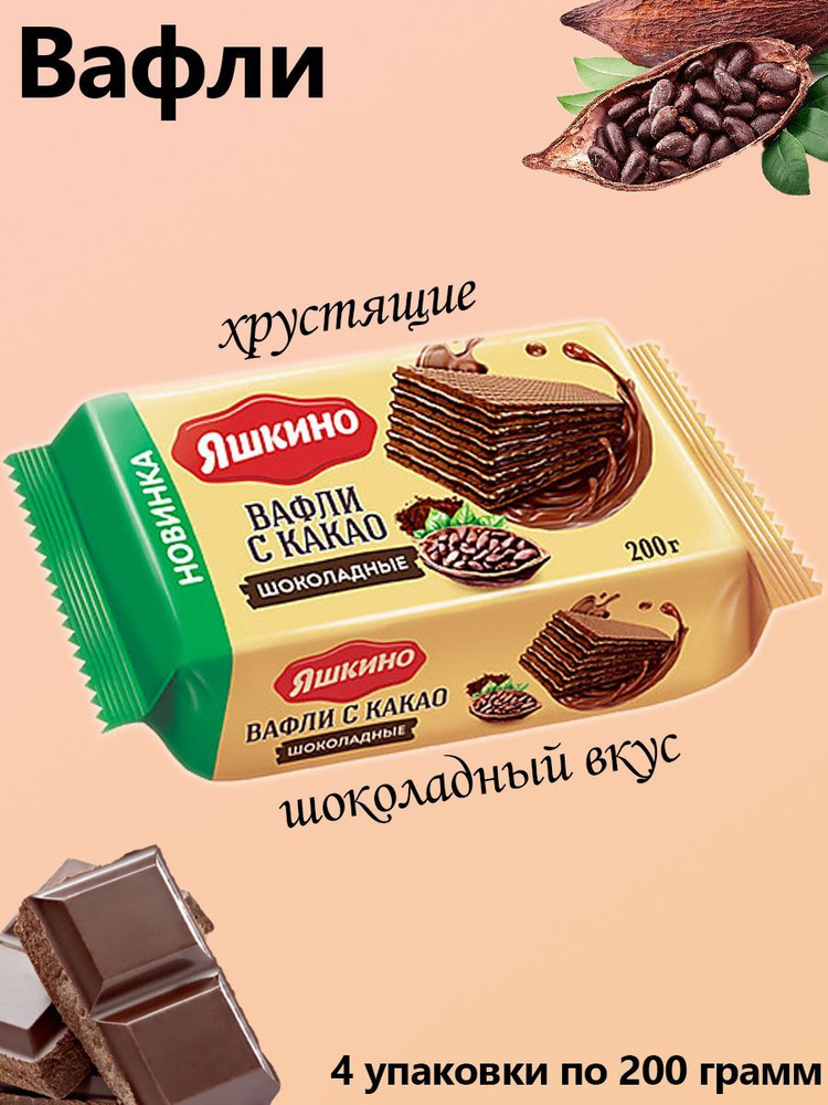 Яшкино, Вафли с какао, шоколадные, 4 упаковки по 200 грамм - купить с ...