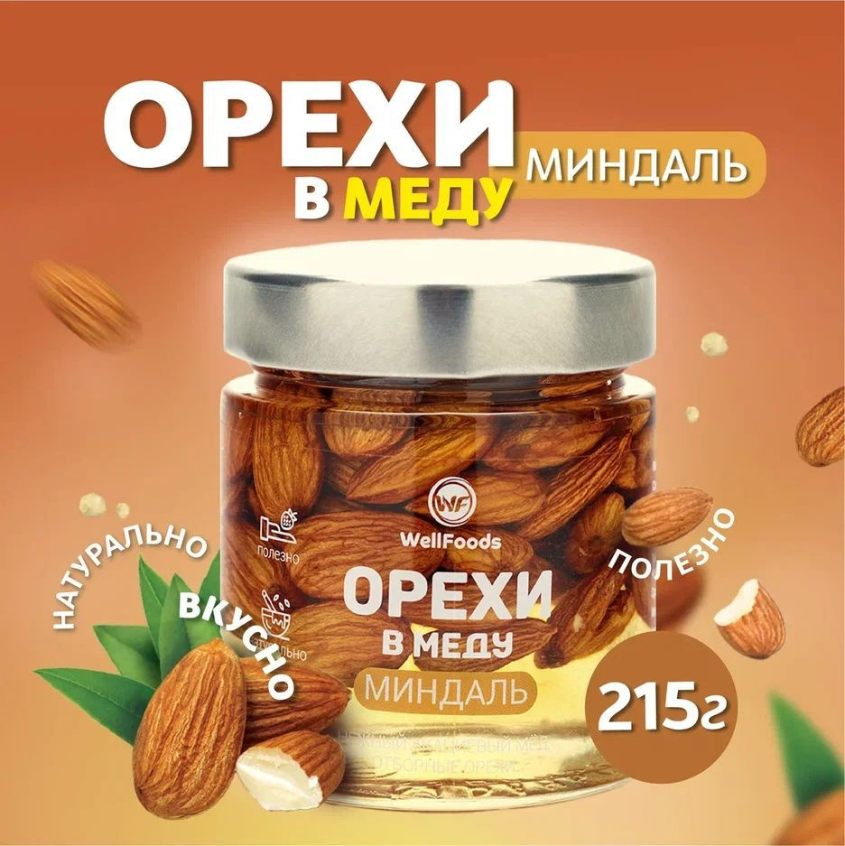 Миндаль в меду / без сахара / натуральные орехи в меду, 200 мл ...