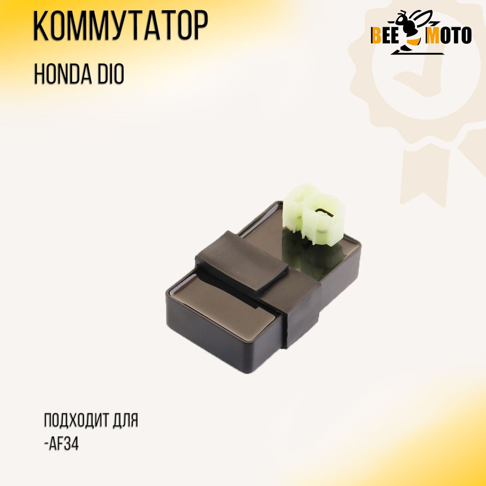 Коммутатор Honda DIO AF34 "BEEZMOTO" - купить по низким ценам в интернет-магазине OZON (852826572)