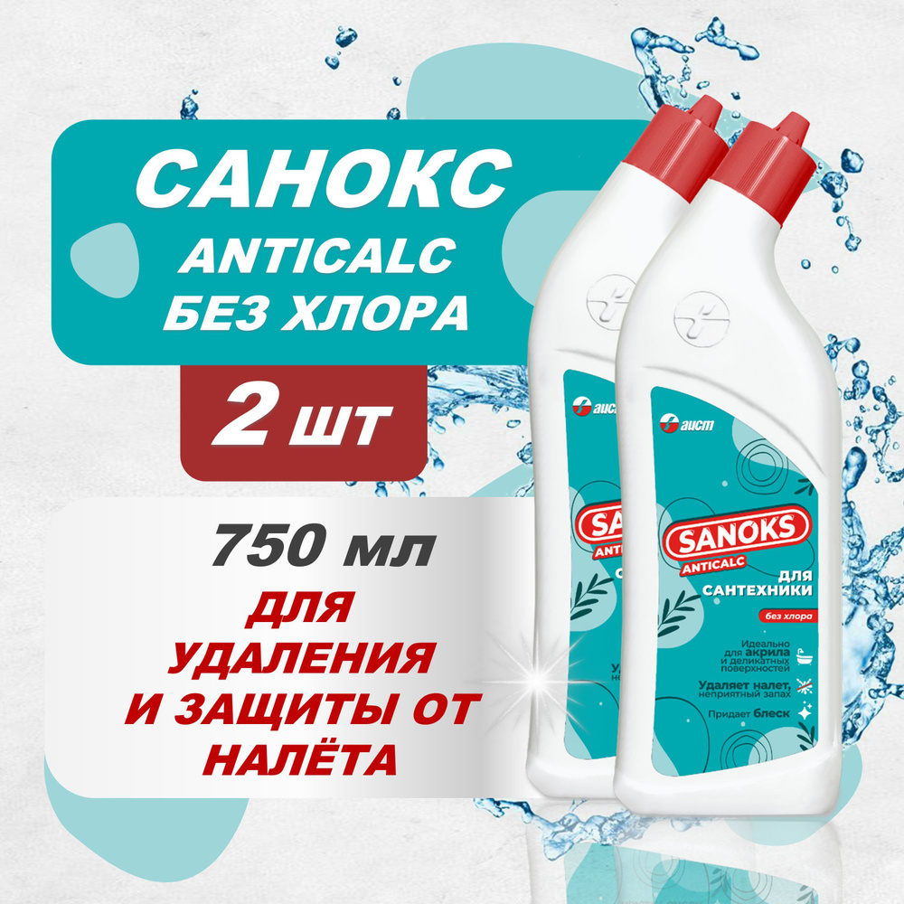 Чистящее средство против налёта для сантехники Санокс - Anticalc 2шт х ...