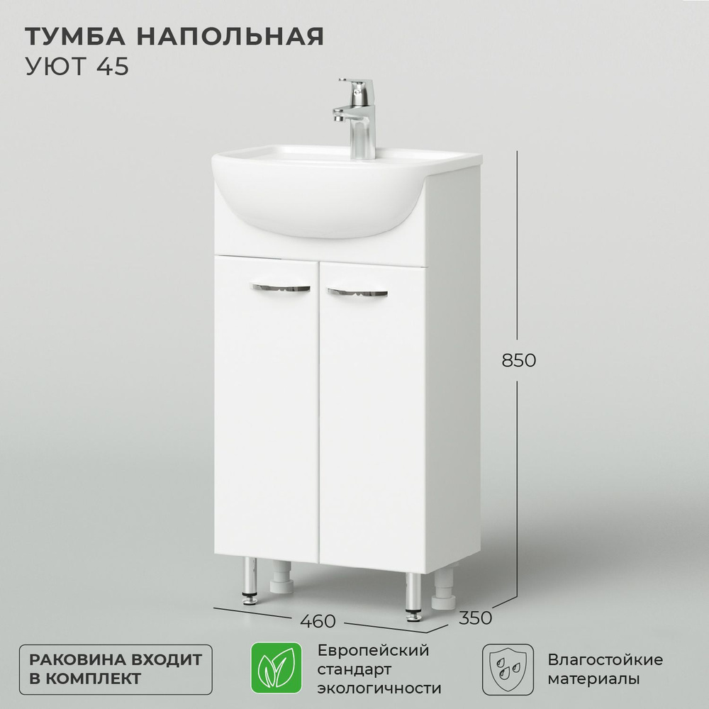 Тумба с раковиной в ванную, тумба для ванной IKA Уют 45 460х350х850 ...