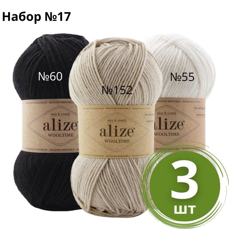 Набор пряжи №17 Alize Wooltime (Вултайм) - 3 мотка Цвет: Ассорти 75% шерсть, 25% полиамид, 100г ...