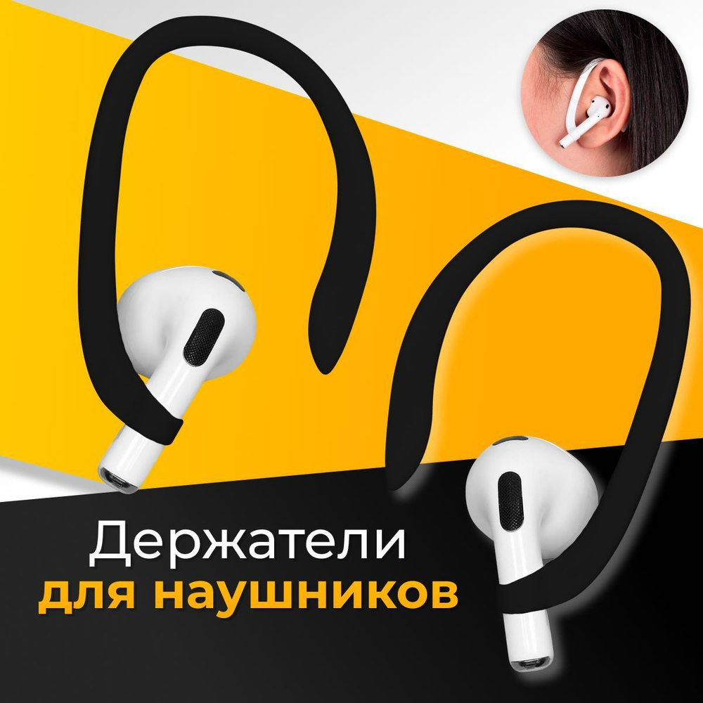 Силиконовый держатель для беспроводных наушников Apple Airpods