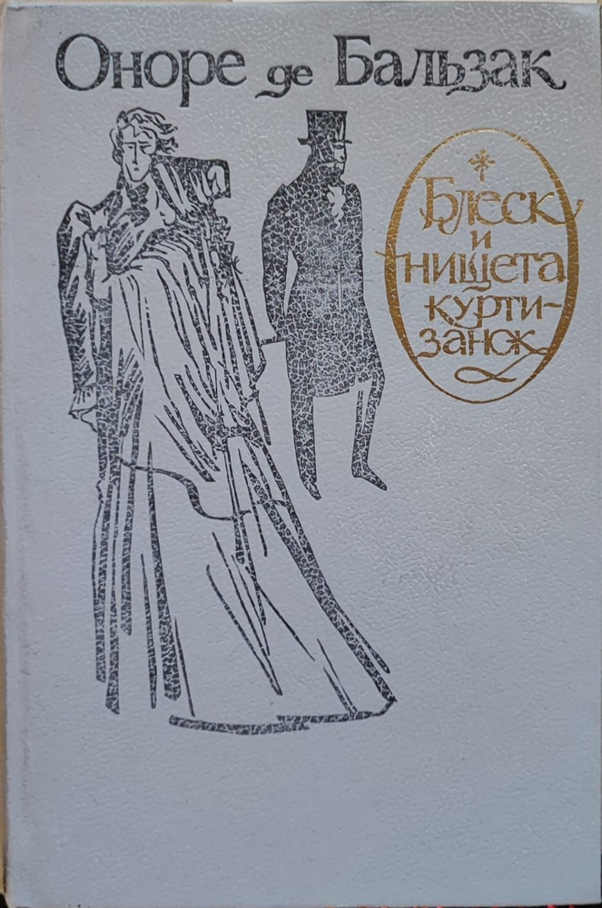 Блеск и нищета куртизанок | Яковлева Нина Г., де Бальзак Оноре - купить ...