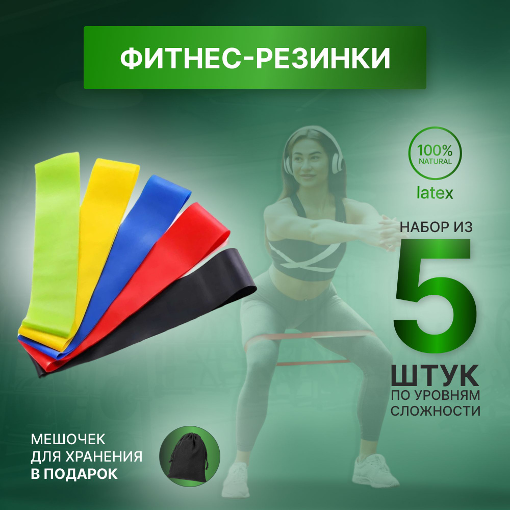 Резинки для фитнеса набор 5 шт / Спортивные резинки для фитнеса, йоги ...