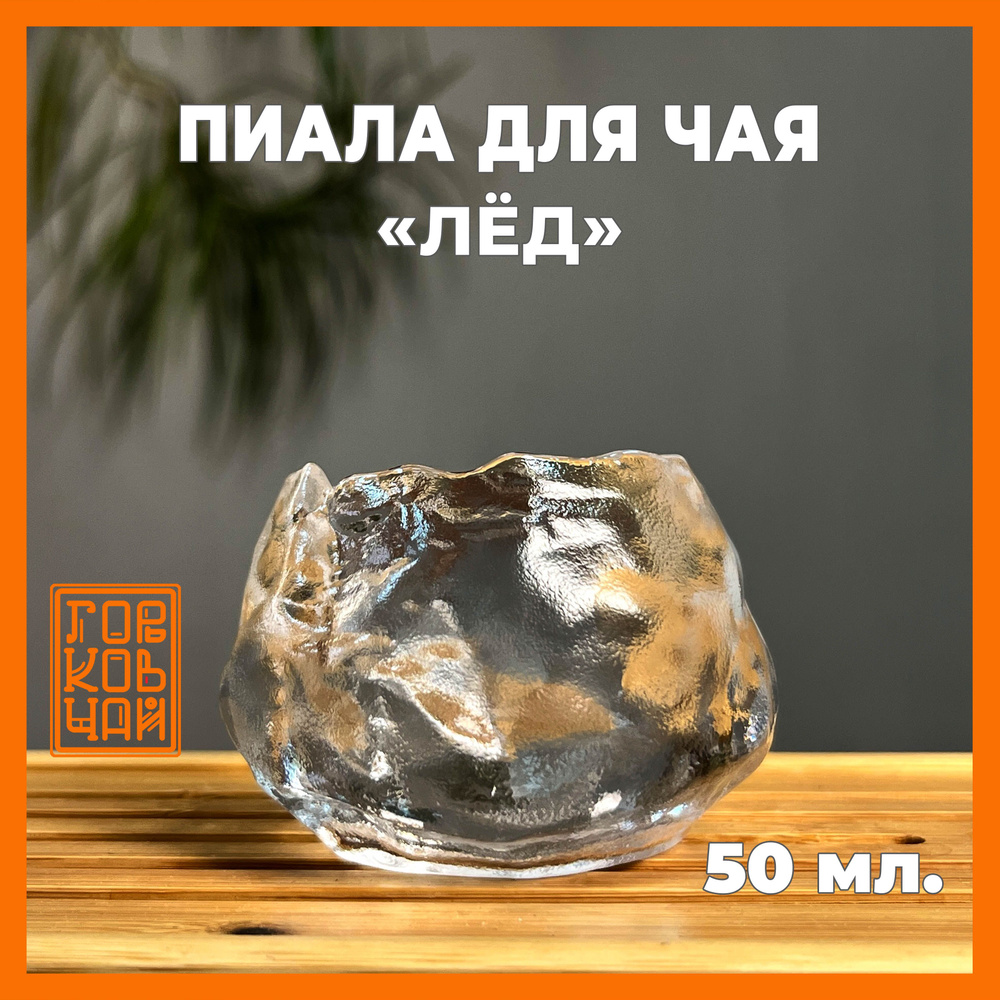 Пиала для чая ГОРьКОВ ЧАЙ "Лед", 50 мл - купить по доступным ценам в ...
