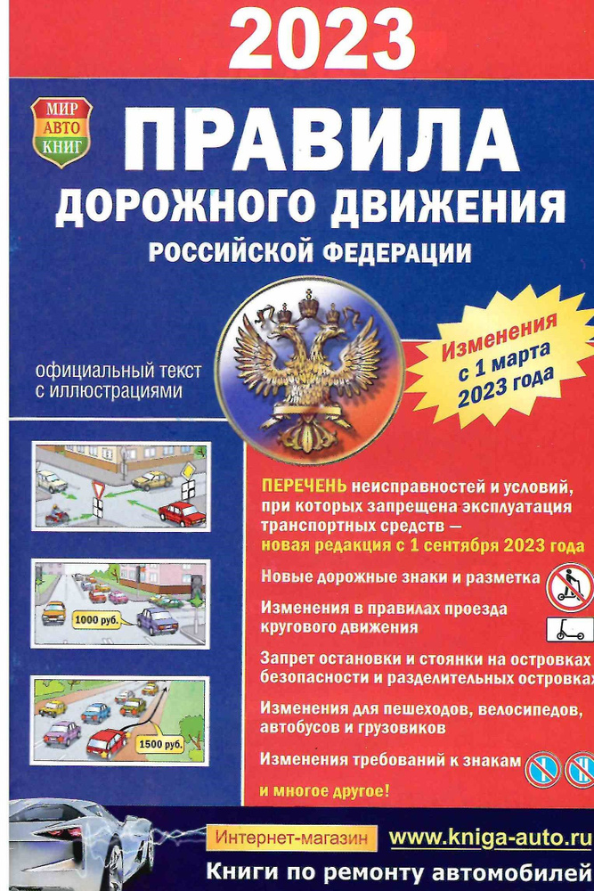 Правила дорожного движения Российской Федерации 2023 - купить с ...