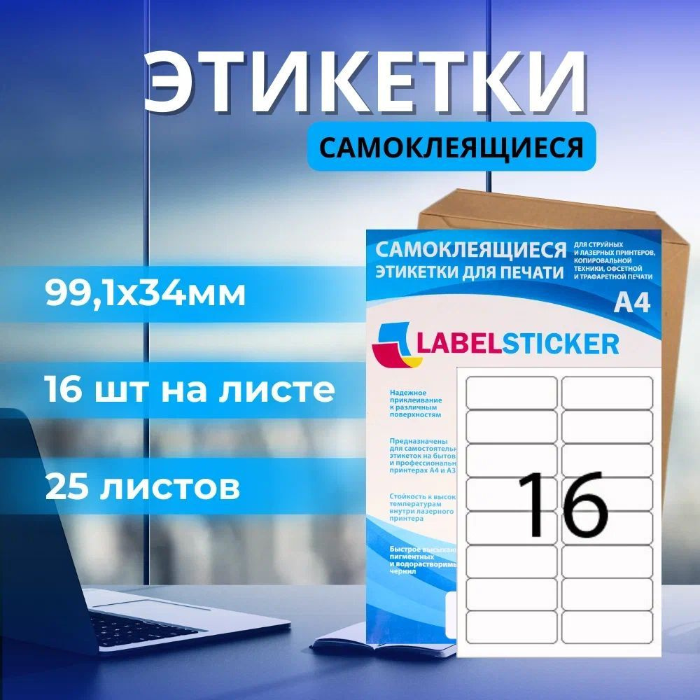 Этикетка самоклеющаяся в формате А4 для печати на принтере бирок 99 ...