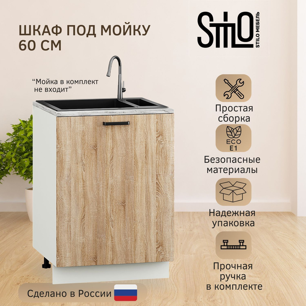 Кухонный модуль напольный шкаф тумба под мойку дуб сонома 60 см 1 дверь ...