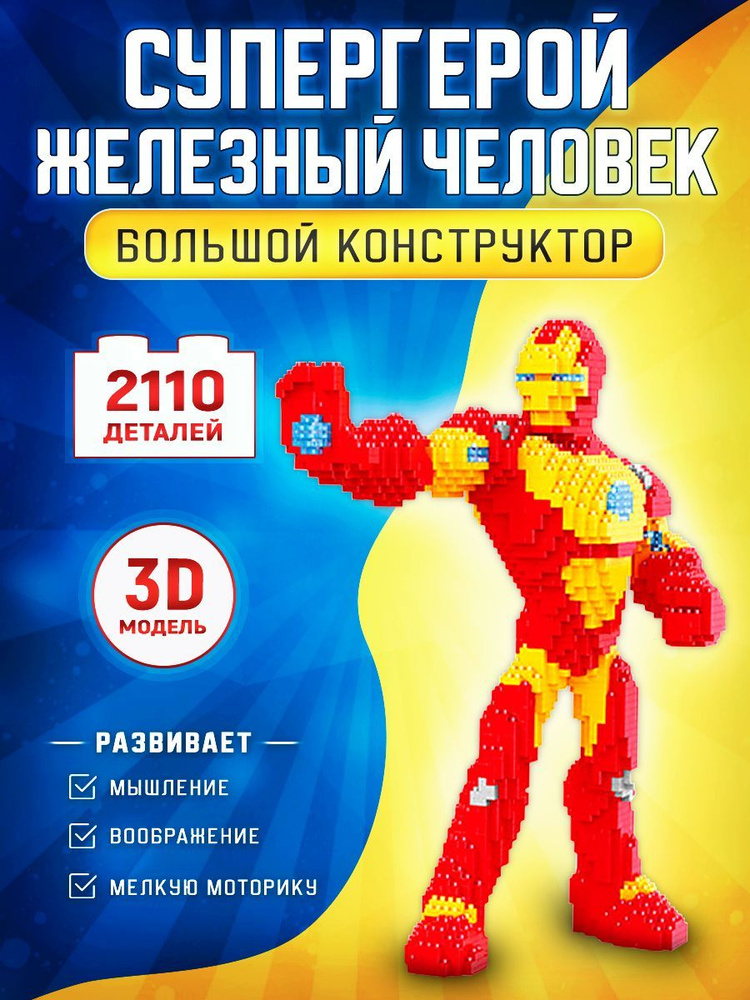 Большой конструктор интерьерный Супергерой Железный Человек, 2110 ...
