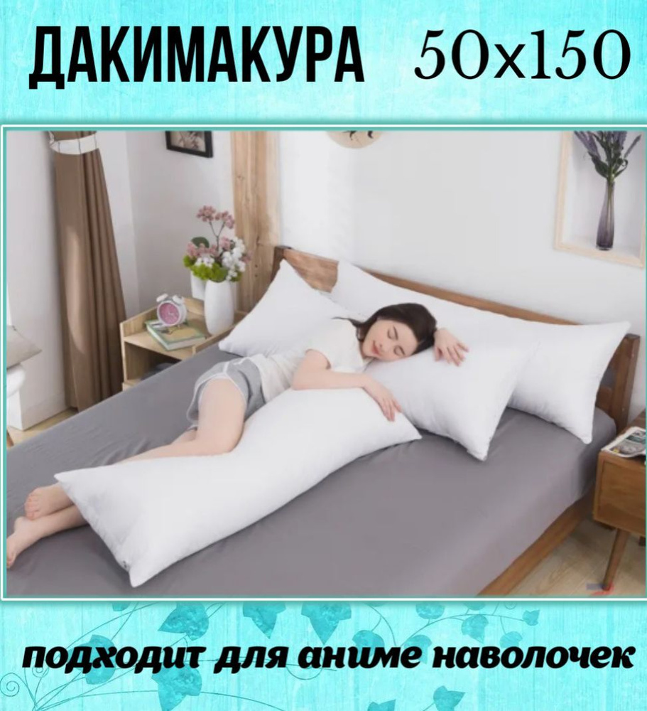 Дакимакура, подушка длинная для сна,без наволочки 50х150,подушка ...