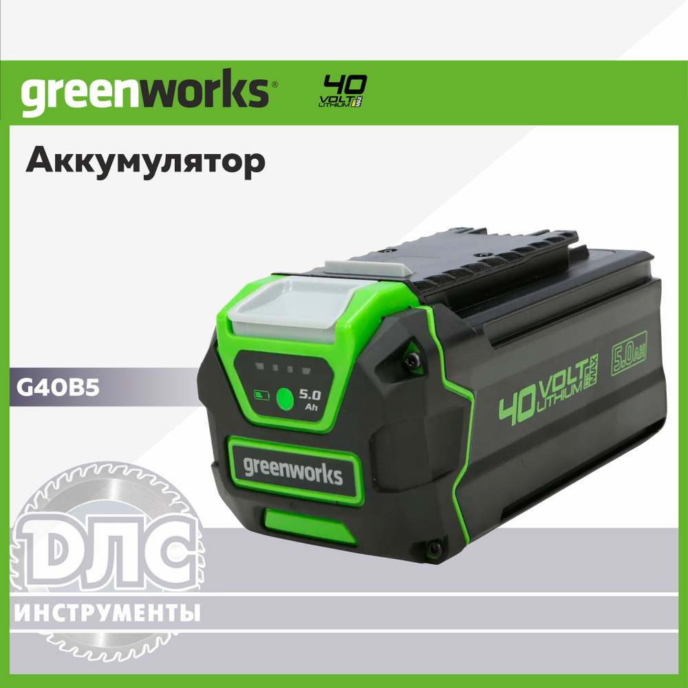 Аккумулятор GreenWorks G40B5, 40V, 5 А.ч(2927207) - купить с доставкой ...
