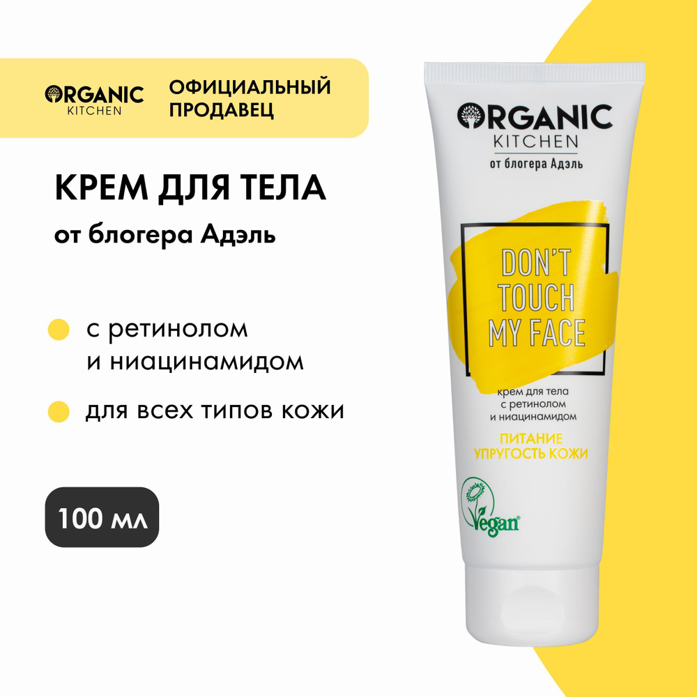 Крем для тела с ретинолом и ниацинамидом Organic Kitchen Bloggers от ...