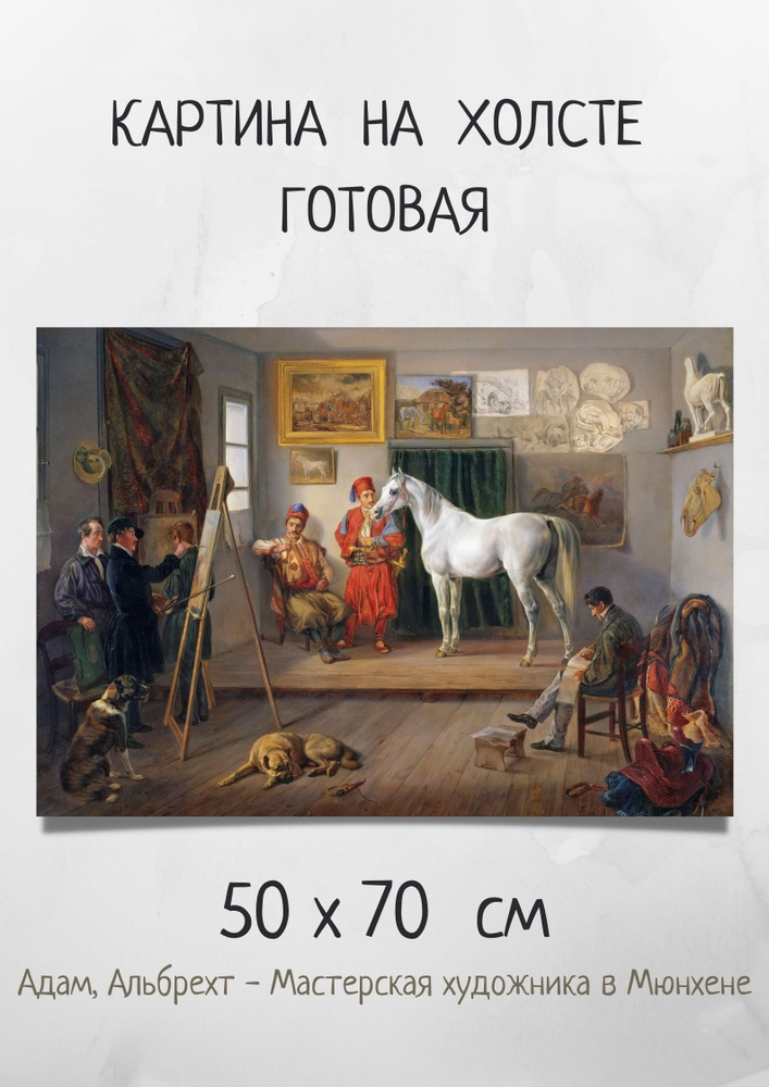 Репродукция картины Альбрехт Адам - "Мастерская художника в Мюнхене ...