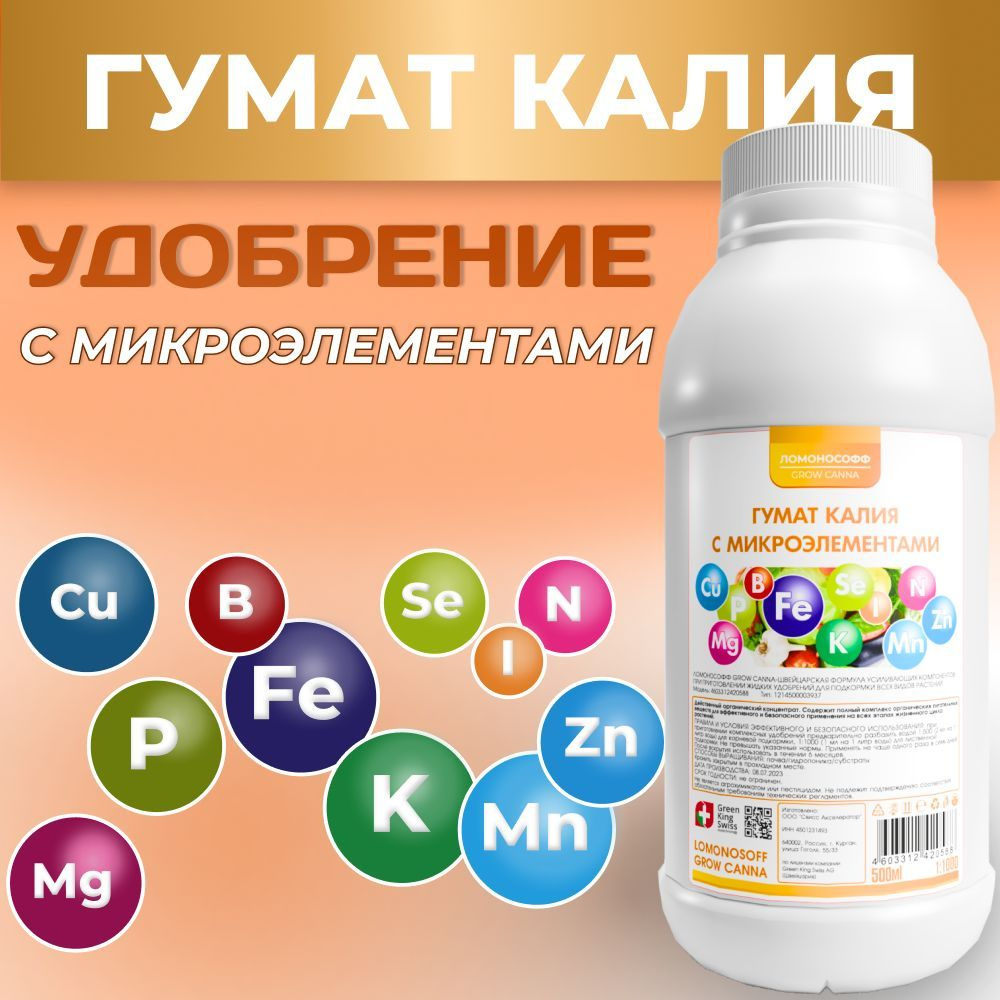 Гумат калия удобрение с микроэлементами 500 мл / Универсальный ...