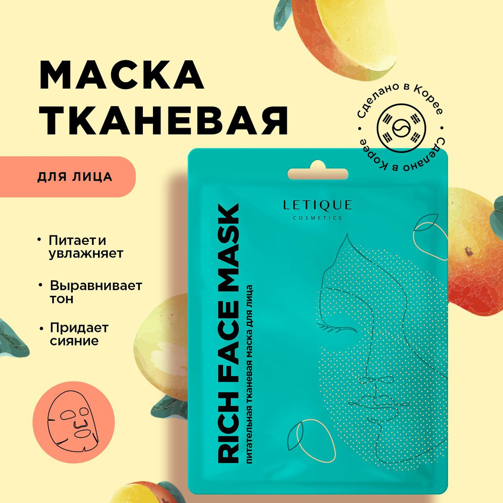 Letique Cosmetics, Питательная тканевая маска RICH FACE MASK - купить с ...