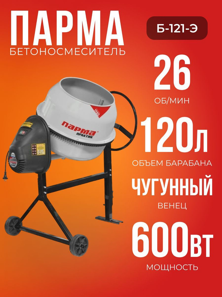 Бетономешалка ПАРМА Практик Б-121-Э (600 Вт, Чугунный венец, объем бака ...