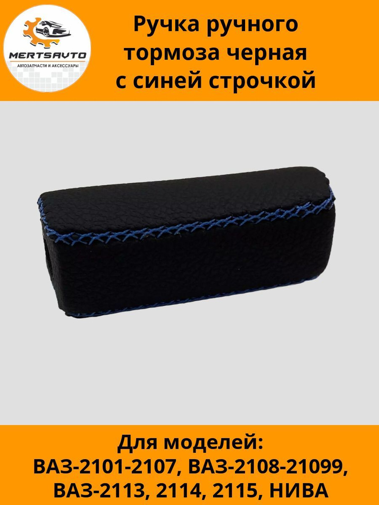 Ручка ручного тормоза (ручника) PREMIUM для автомобилей ВАЗ-2101-2107, ВАЗ-2108-21099, ВАЗ-2113 ...
