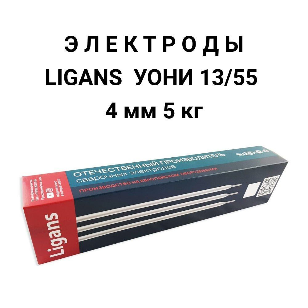 Сварочные электроды Ligans УОНИ 13/55 4мм (5кг) - купить с доставкой по ...