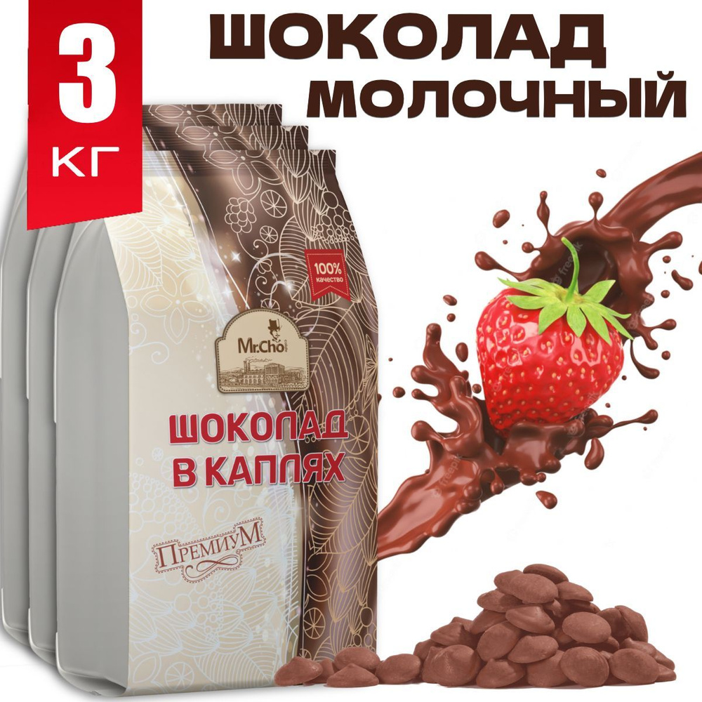 Шоколад кондитерский молочный в каплях 3 кг / Бельгийский подарочный ...