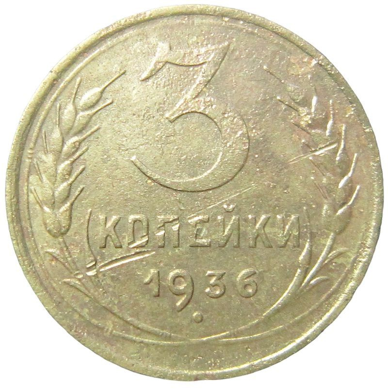 3 копейки 1936 года СССР. - купить в интернет-магазине OZON с быстрой ...