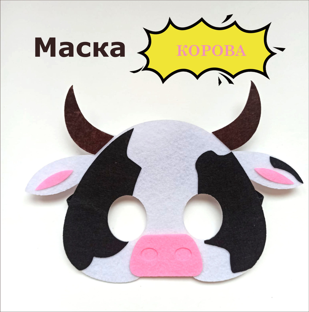 Маска карнавальная детская "Корова" - купить по доступным ценам в ...