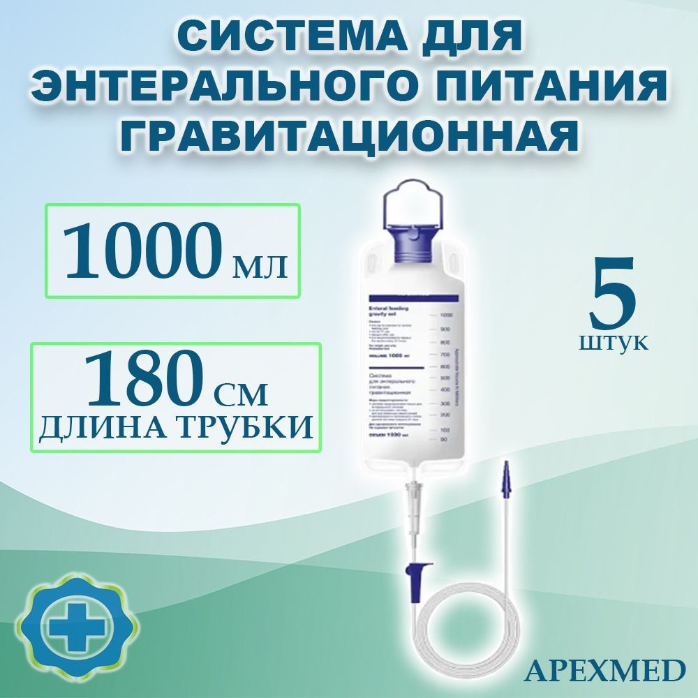 Система для энтерального питания гравитационная 1000мл Apexmed, 5 штук ...