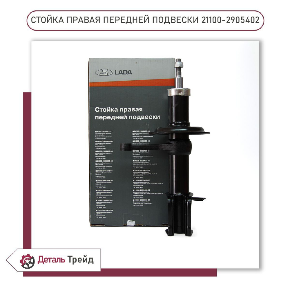 Стойка передняя (правая) LADA для а/м ВАЗ 2110-12, 21100-2905402 ...