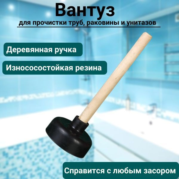 Вантуз для прочистки труб, раковины и унитазов - купить с доставкой по ...