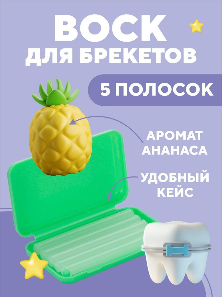 Ортодонтический воск для брекетов - купить с доставкой по выгодным ...