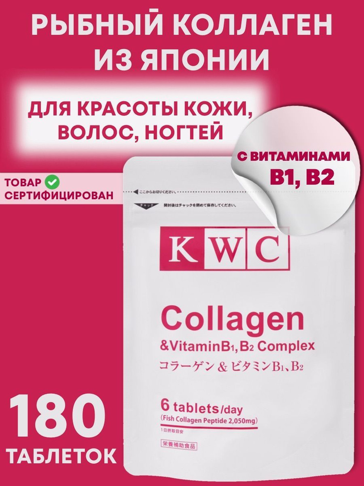 KWC (Япония) Морской коллаген в таблетках с комплексом витаминов В1 и ...