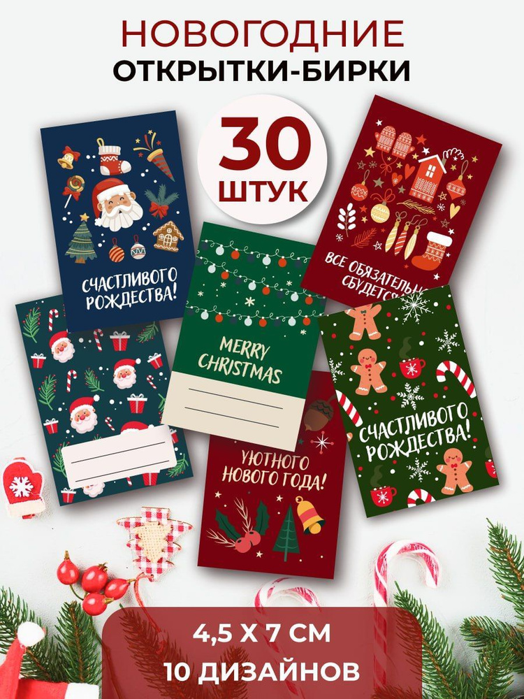 Новогодние открытки маленькие, бирки для подарков, мини открытки набор ...