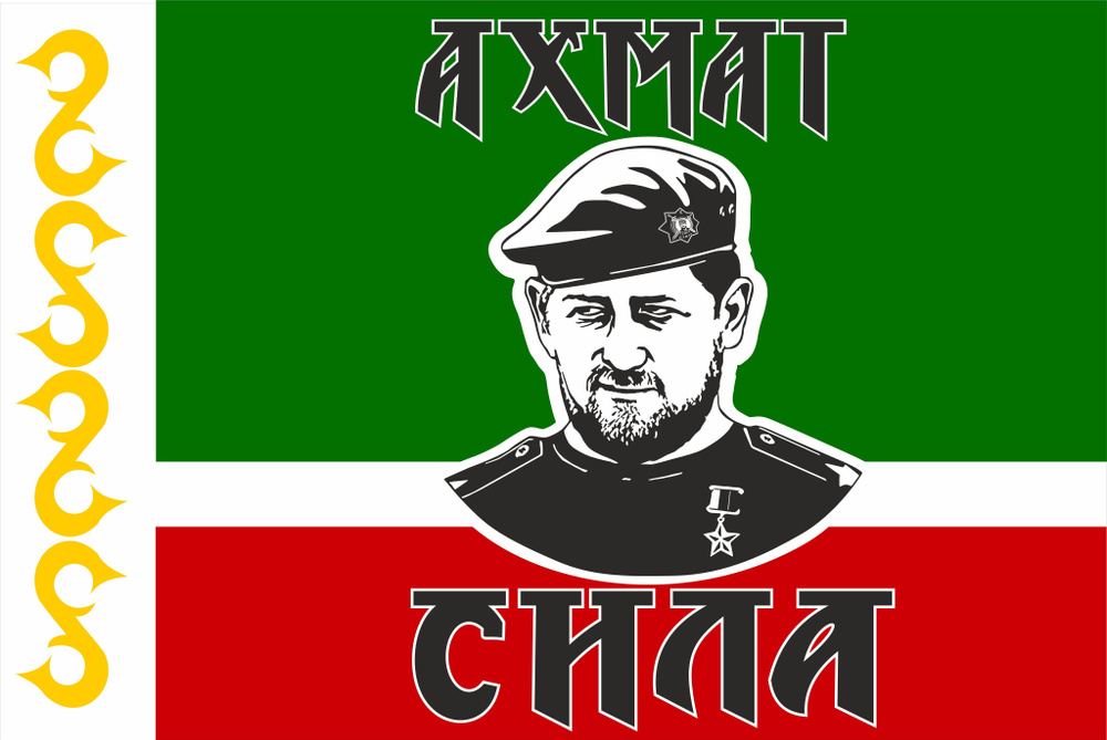 Флаг Чеченской республики Рамзан Кадыров "АХМАТ СИЛА" большой 90*135 см ...