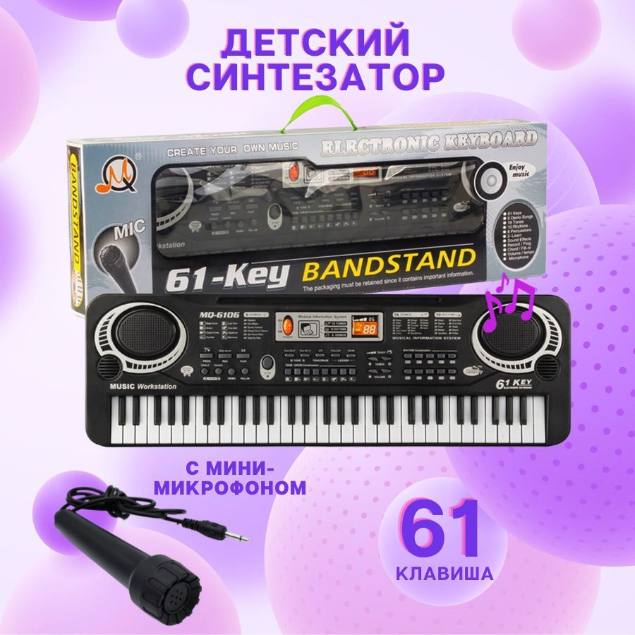 Детский синтезатор с микрофоном 61 клавиша Пианино Electronic