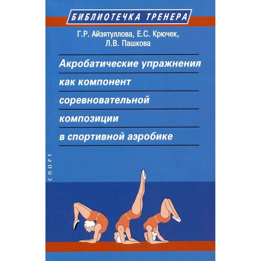 Книга Спорт Акробатические упражнения как компонент соревновательной ...