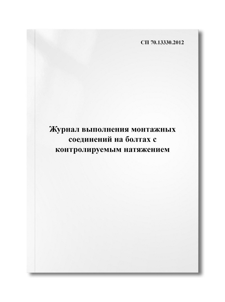 Журнал выполнения монтажных соединений на болтах с контролируемым ...