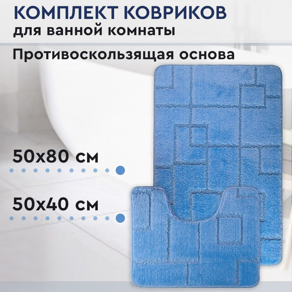 Набор ковриков для ванной Дом Реми BM2, Полиэстер купить по доступной ...
