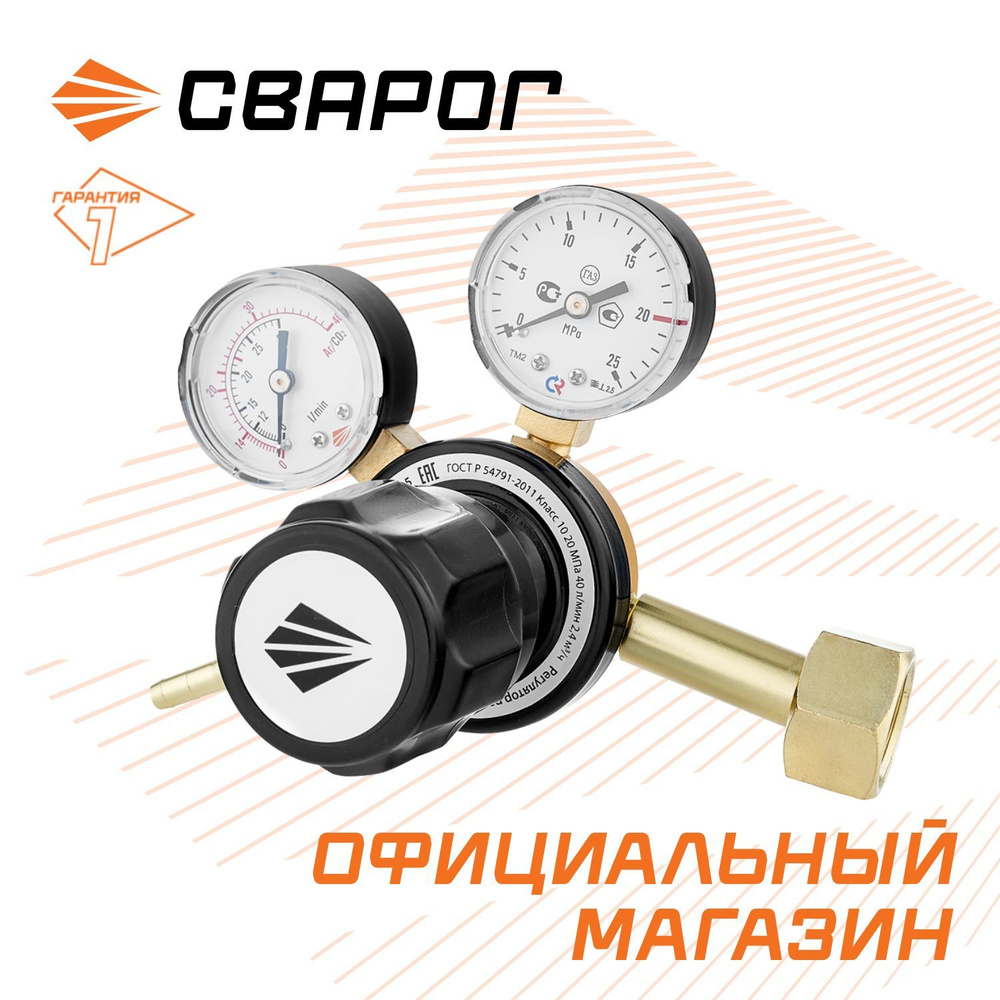 Регулятор расхода газа универсальный Сварог У-30/АР-40-5 (2872632000 ...