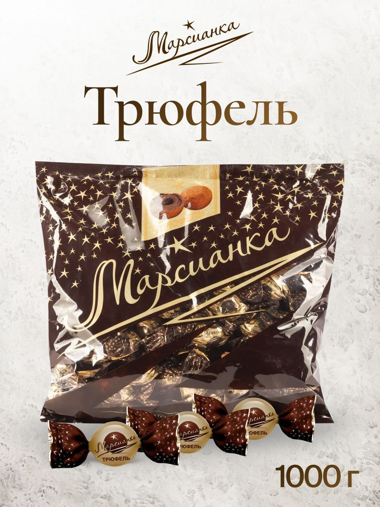 Конфеты Марсианка Трюфель 1000г - купить с доставкой по выгодным ценам ...