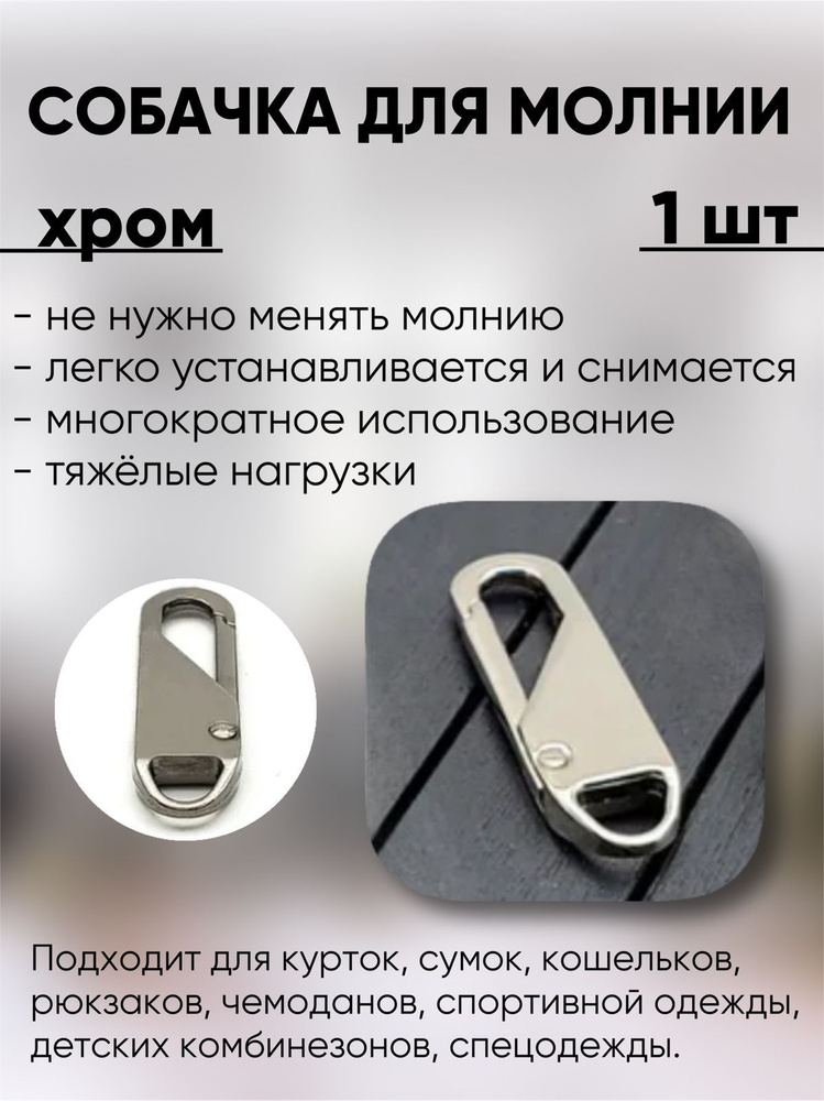 Собачка для молнии / Пуллер для молнии бегунка - купить с доставкой по ...