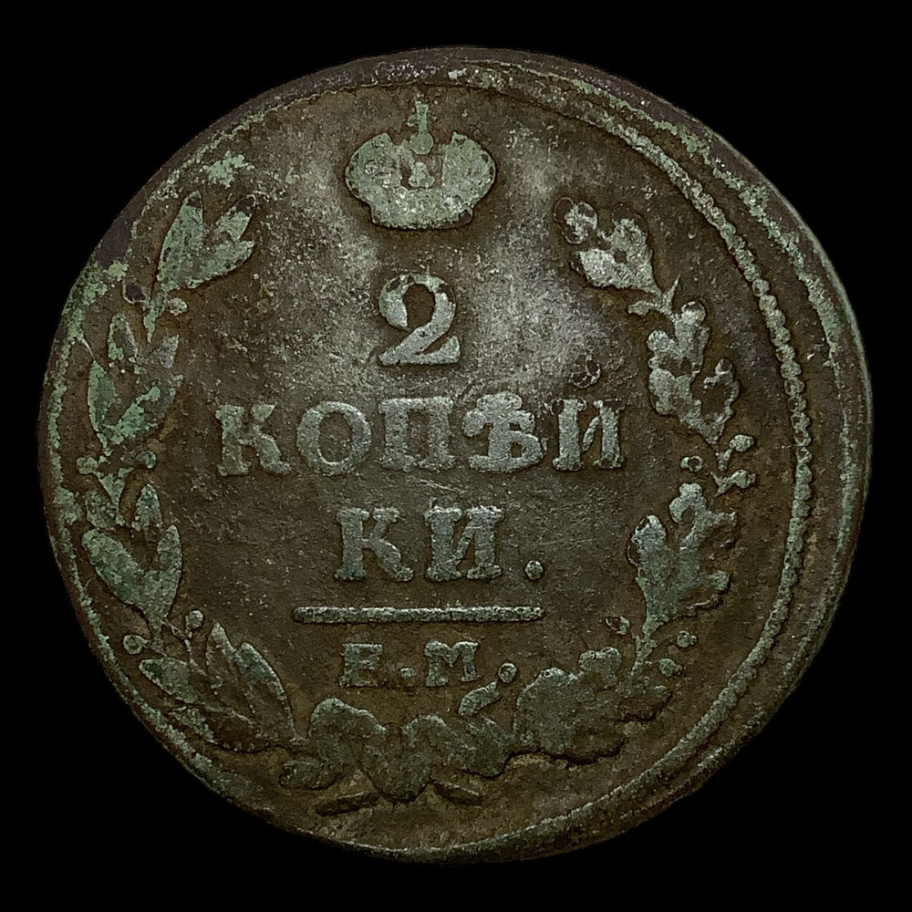 Монета Российской Империи 2 копейки 1813 года, ЕМ-НМ. Александр I ...