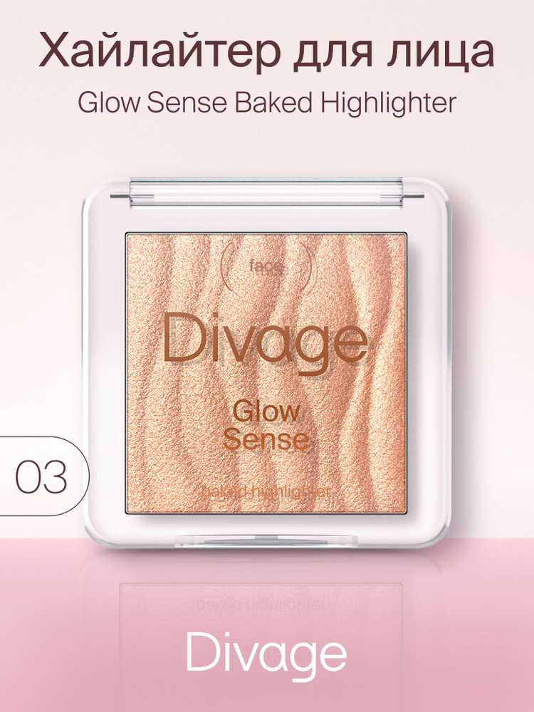 Divage Хайлайтер для лица запеченный Glow Sense Baked Highlighter, тон ...