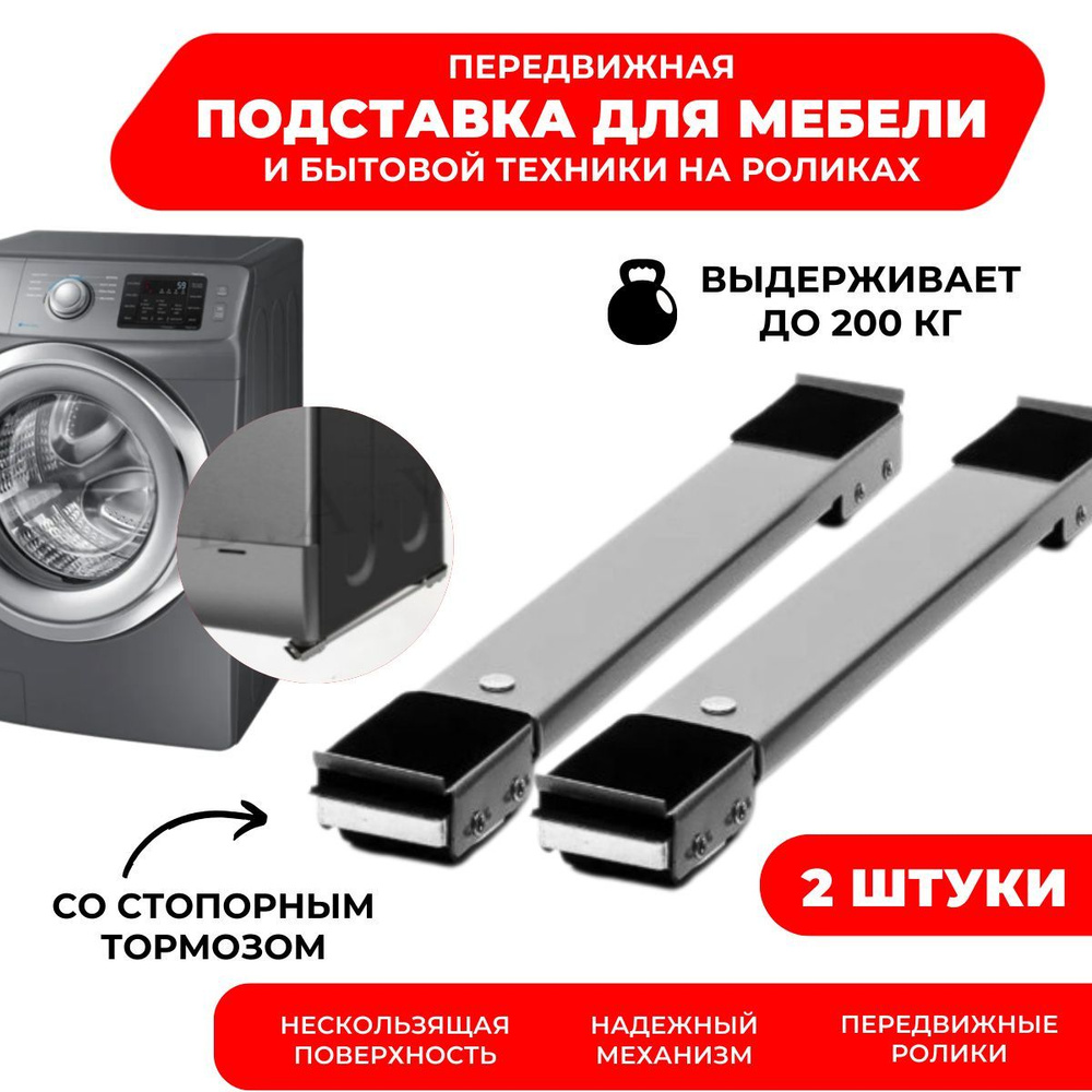 Универсальная передвижная подставка для бытовой техники, стиральной ...