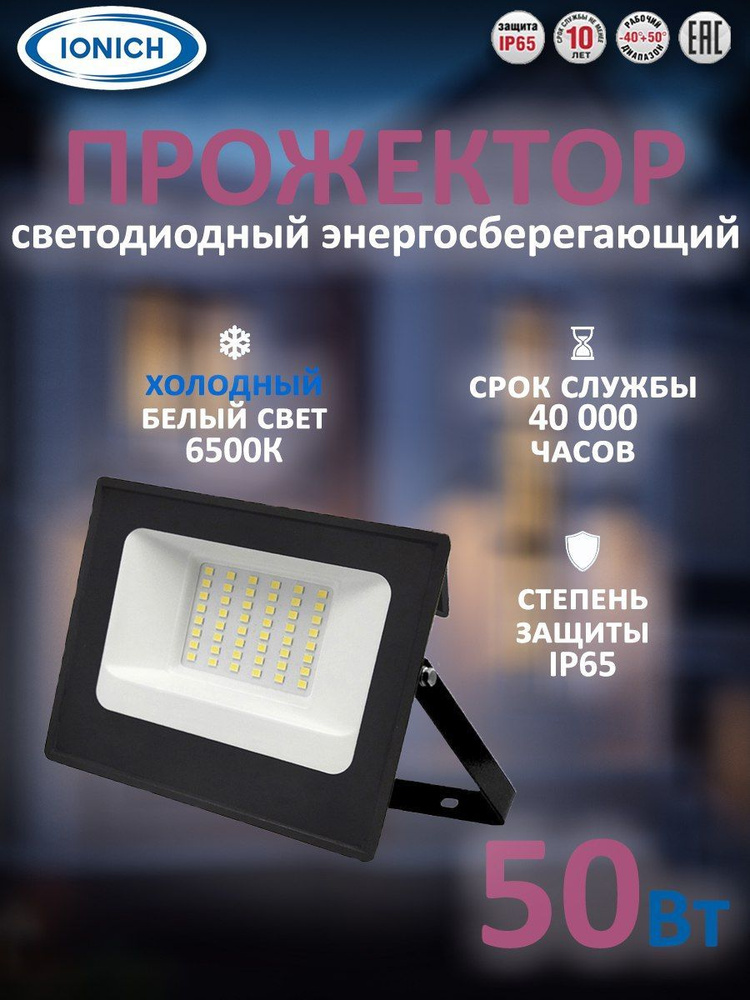 Прожектор Ionich, светильник светодиодный уличный влагозащищенный IP65 ...