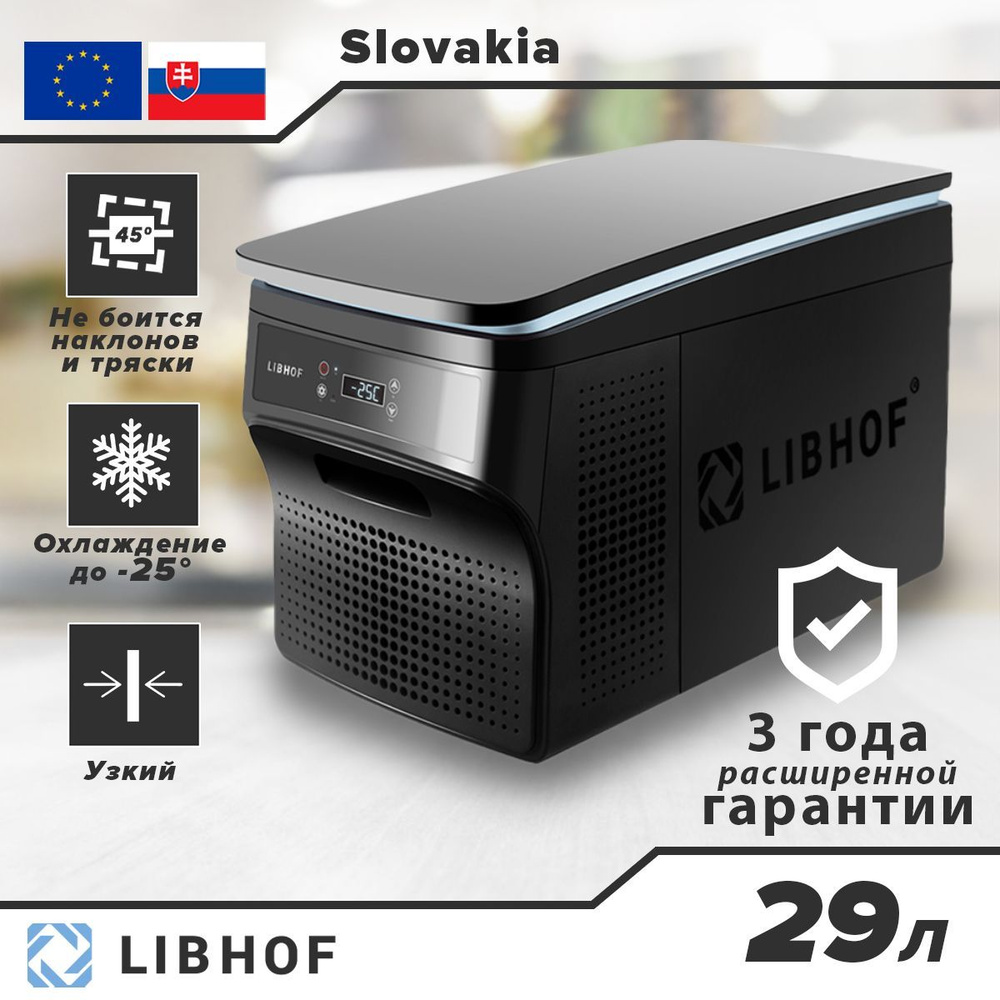 Автохолодильник компрессорный Libhof Q-26, 29л - купить с доставкой по выгодным ценам в интернет ...